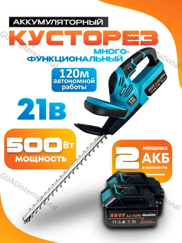 Аккумуляторный кусторез 21В для кустарников с шириной обработки 51см и двусторонним ножом, 2 АКБ