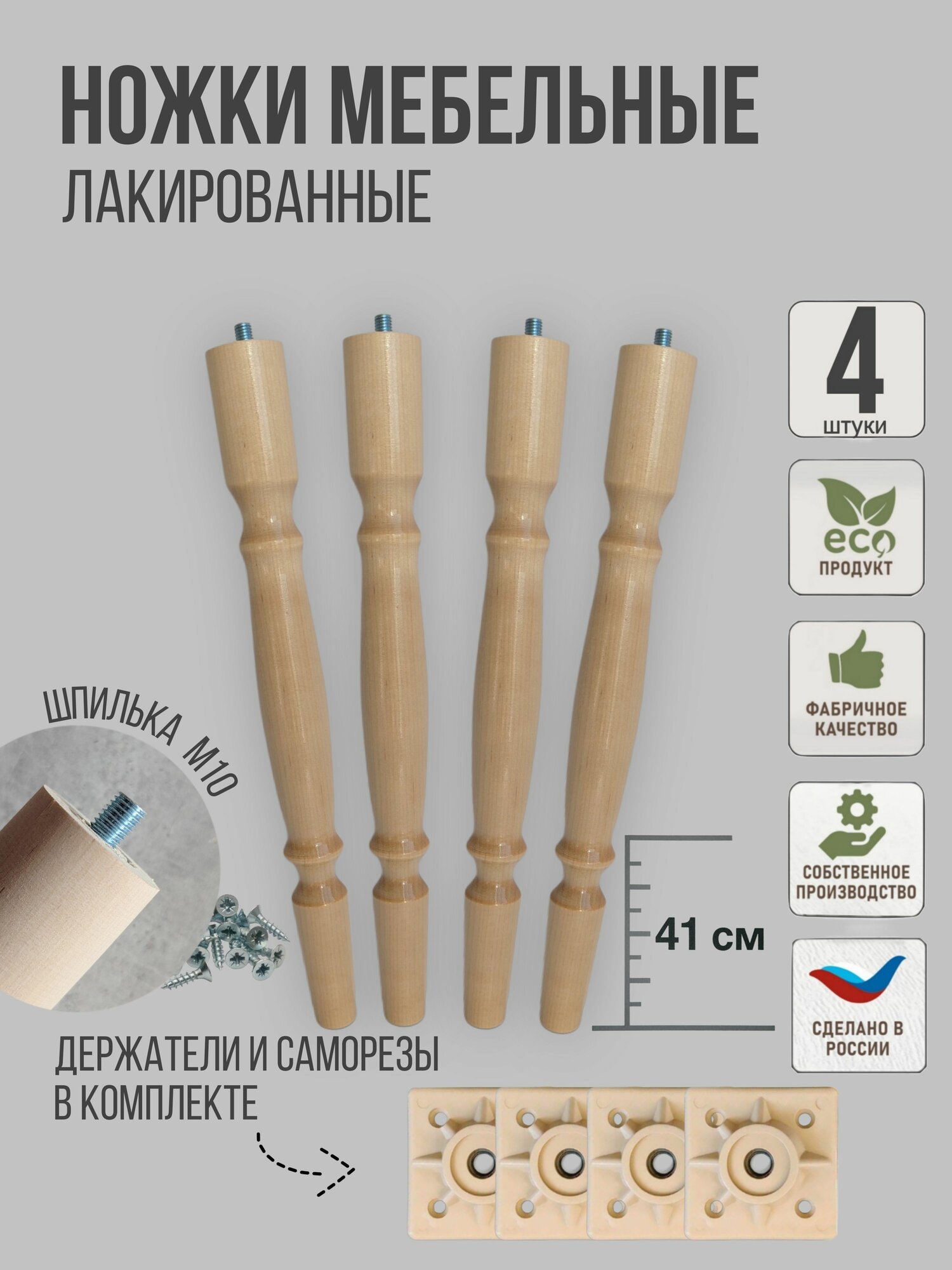 Ножки мебельные, ножки для табурета, лакированные (высота 41см.), с пластиковым держателем с углом наклона 10 градусов.