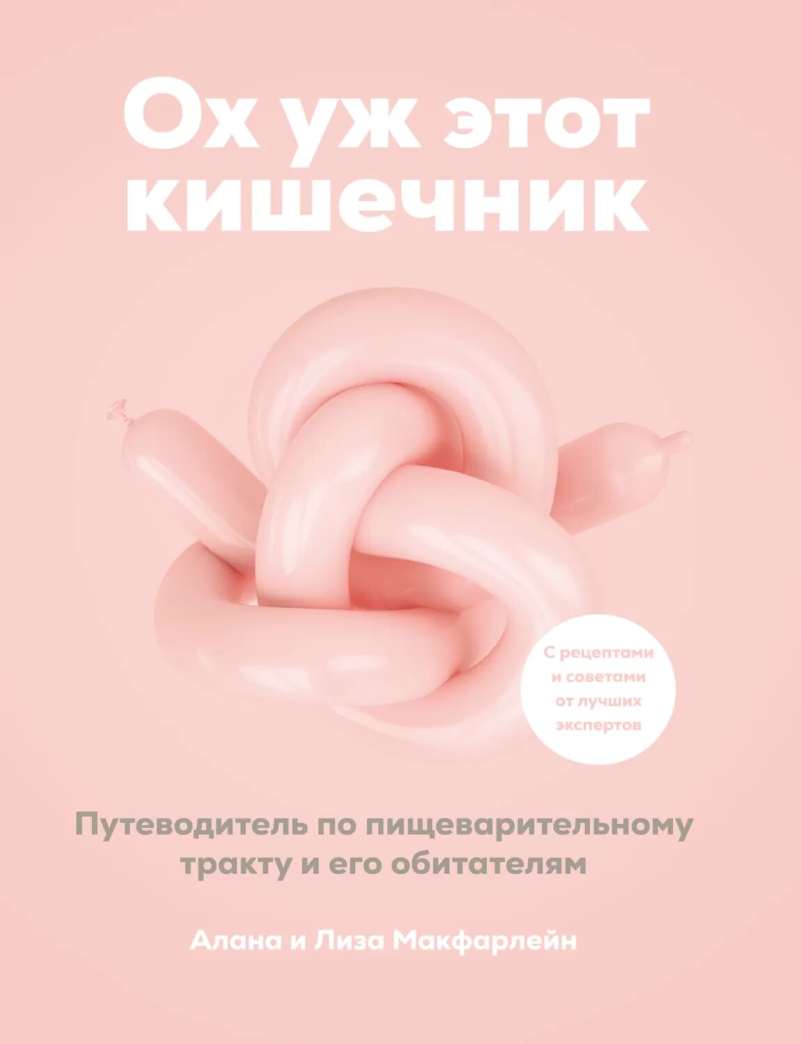 Ох уж этот кишечник. Путеводитель по пищеварительному тракту и его обитателям [Цифровая книга]