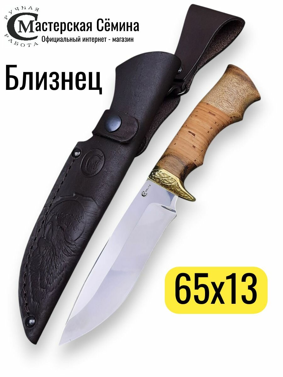 Нож Близнец, сталь 65х13, литье, рукоять береста, ножны из натуральной кожи, официальный магазин производителя Мастерская Семина