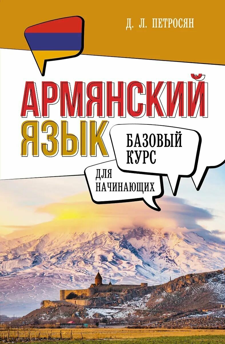 Самоучитель АСТ "Армянский язык для начинающих. Базовый курс" Петросян Д. Л, 2025 год