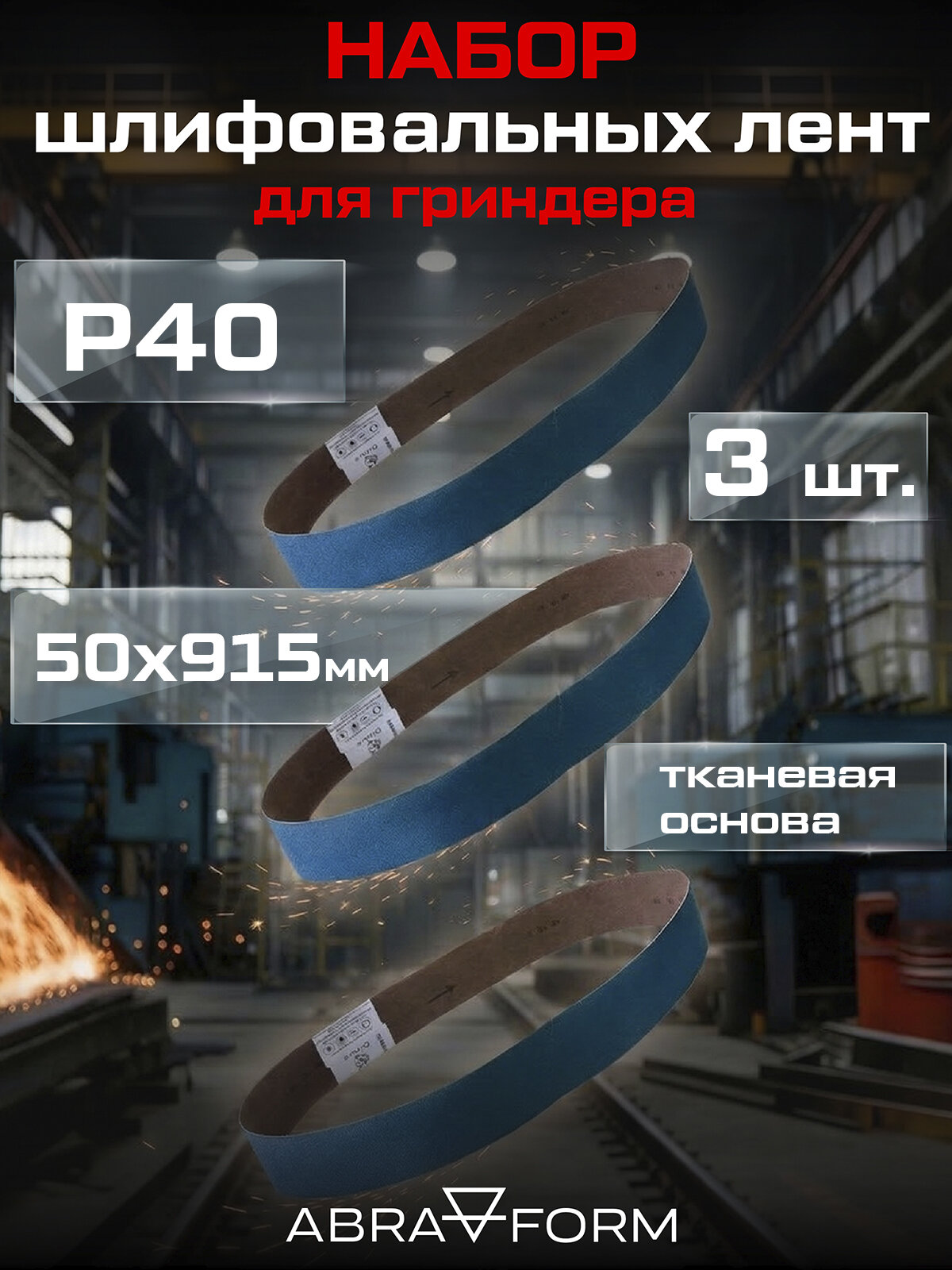 Набор лент шлифовальных для гриндера, ABRAFORM, 50х915 Р40, 3шт