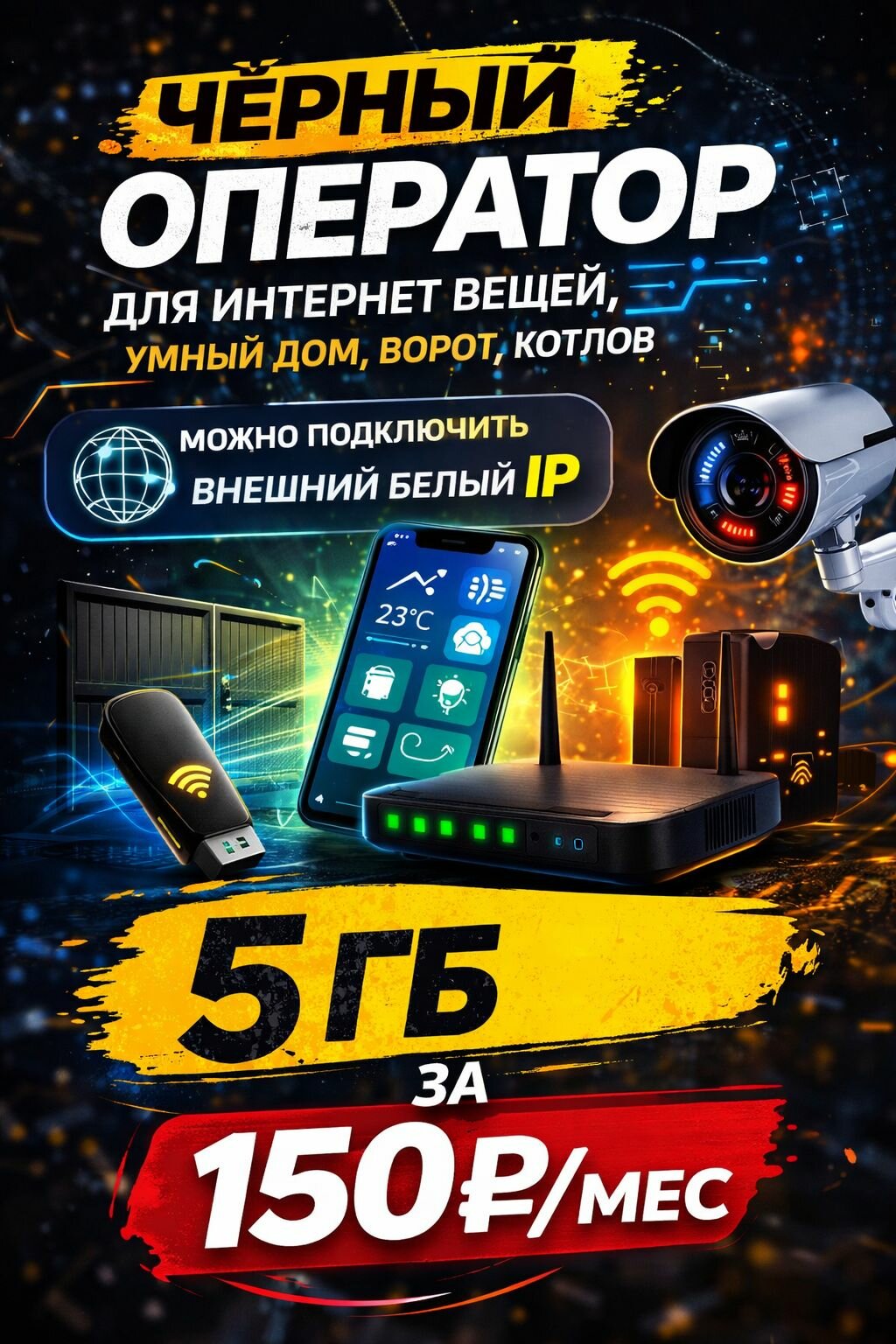 Sim карта черный оптимум 150 руб./мес. 5 ГБ для устройств