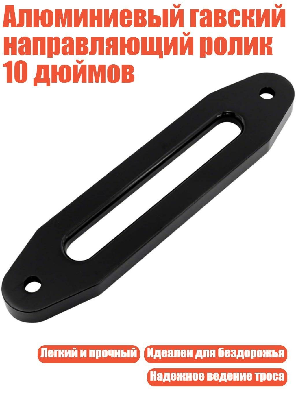 Алюминиевый гавский направляющий ролик 10 дюймов, Черный