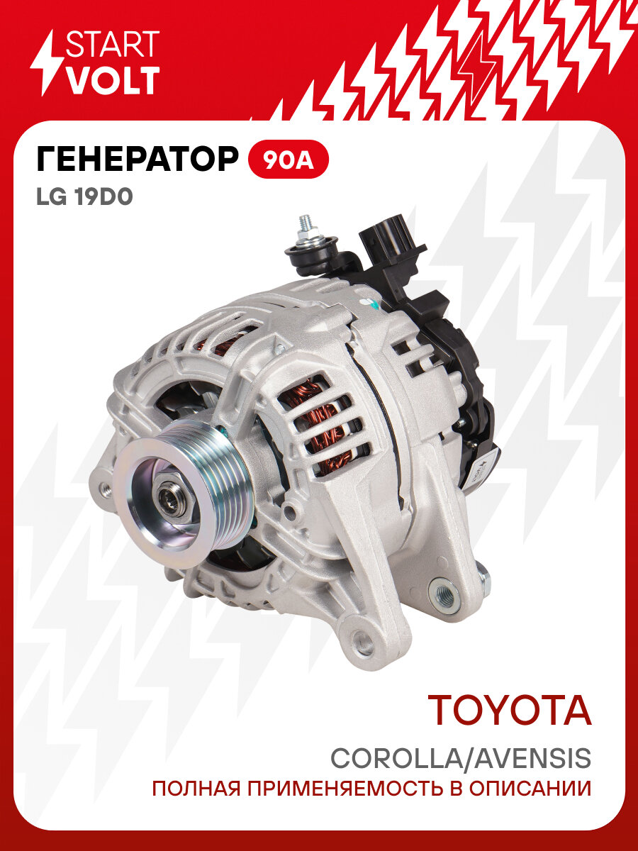 Генератор для Toyota Corolla (01-)/Corolla (07-) /Avensis T250 (03-) 90 А LG 19D0