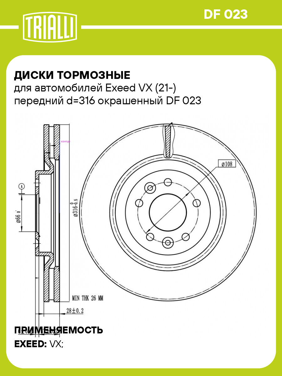 Диски тормозные для автомобилей Exeed VX (21-) передний d=316 окрашенный DF 023 TRIALLI