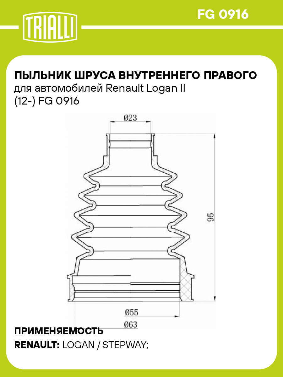 Пыльник шруса внутреннего правого для автомобилей Renault Logan II (12-) FG 0916 TRIALLI