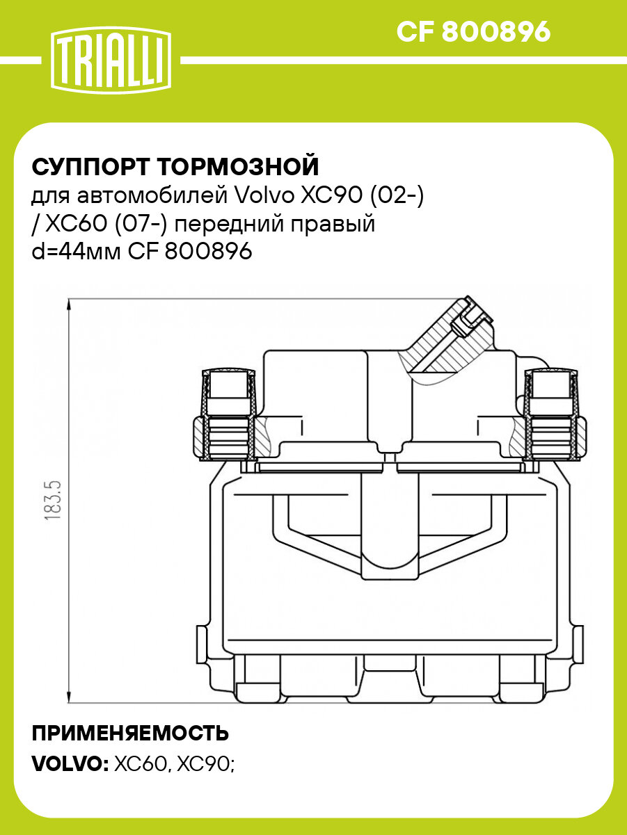 Суппорт тормозной для автомобилей Volvo XC90 (02-) / XC60 (07-) передний правый d=44мм CF 800896 TRIALLI