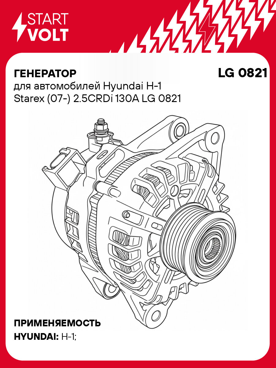 Генератор для автомобилей Hyundai H-1 Starex (07-) 2.5CRDi 130A LG 0821 StartVolt