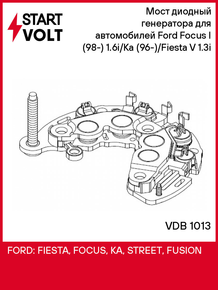 Мост диодный генератора для автомобилей Ford Focus I (98-) 1.6i/Ka (96-)/Fiesta V (01-) 1.3i VDB 1013 StartVolt
