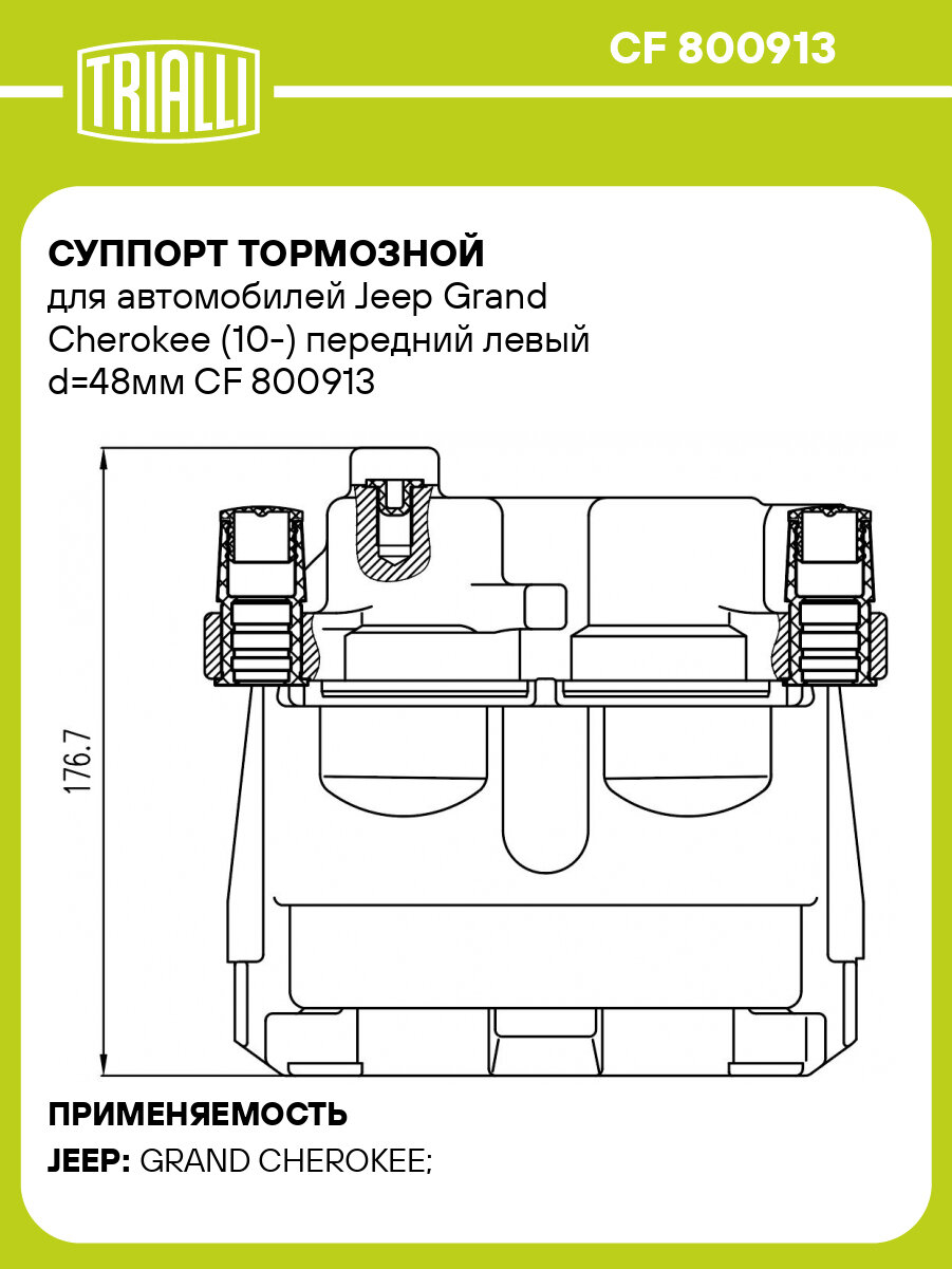 Суппорт тормозной для автомобилей Jeep Grand Cherokee (10-) передний левый d=48мм CF 800913 TRIALLI