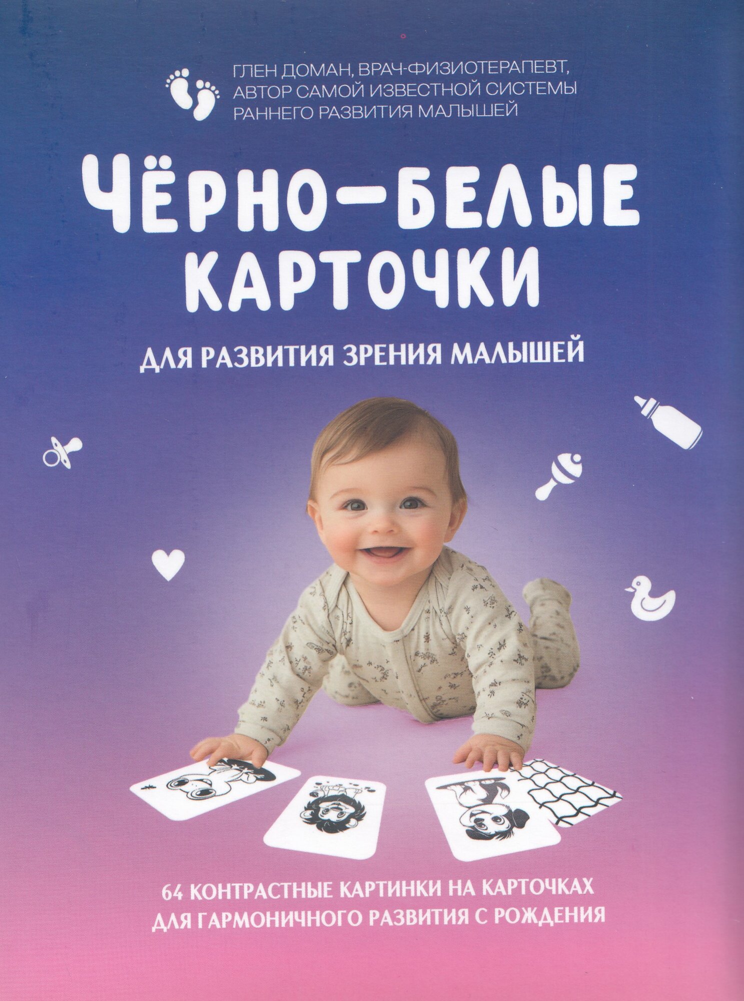Карточки черно-белые для развития зрения малышей По методике Глена Домана 160х210мм, 2025