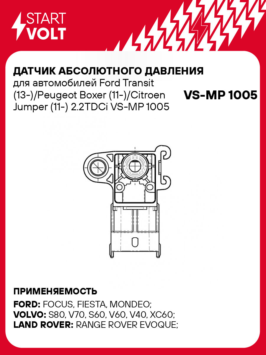 Датчик абсолютного давления для автомобилей Ford Transit (13-)/Peugeot Boxer (11-)/Citroen Jumper (11-) 2.2TDCi VS-MP 1005 StartVolt
