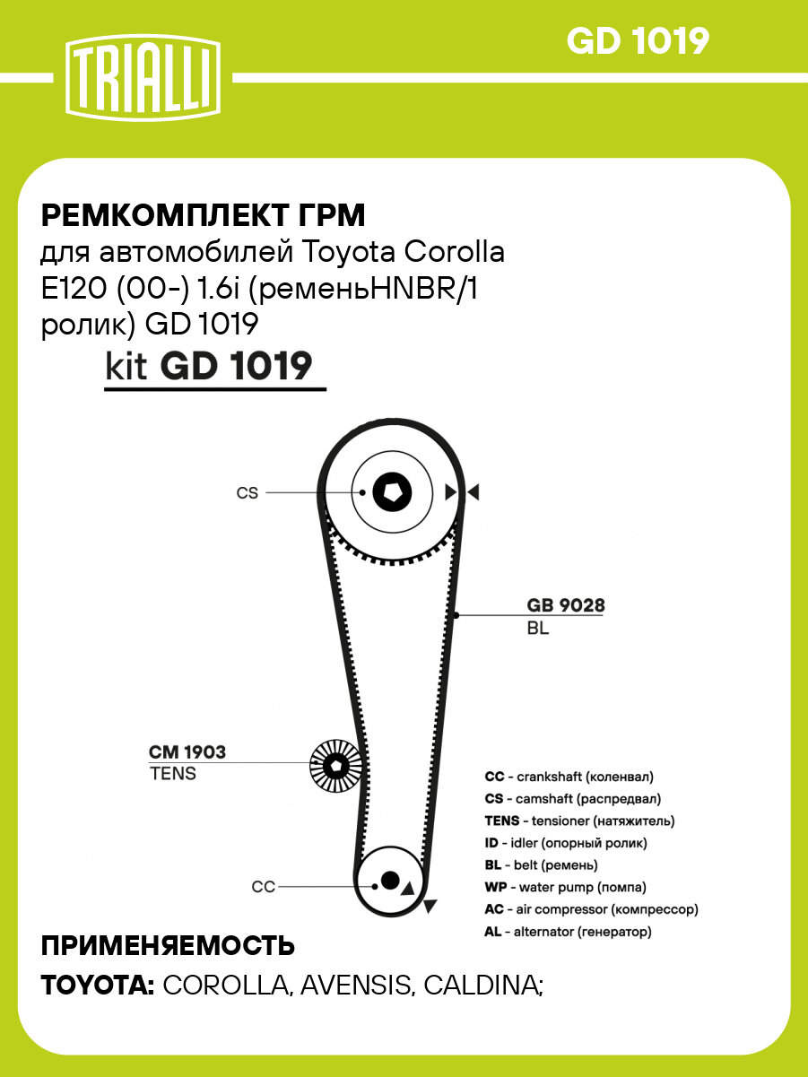 Ремкомплект ГРМ для автомобилей Toyota Corolla E120 (00-) 1.6i (ременьHNBR/1 ролик) GD 1019 TRIALLI
