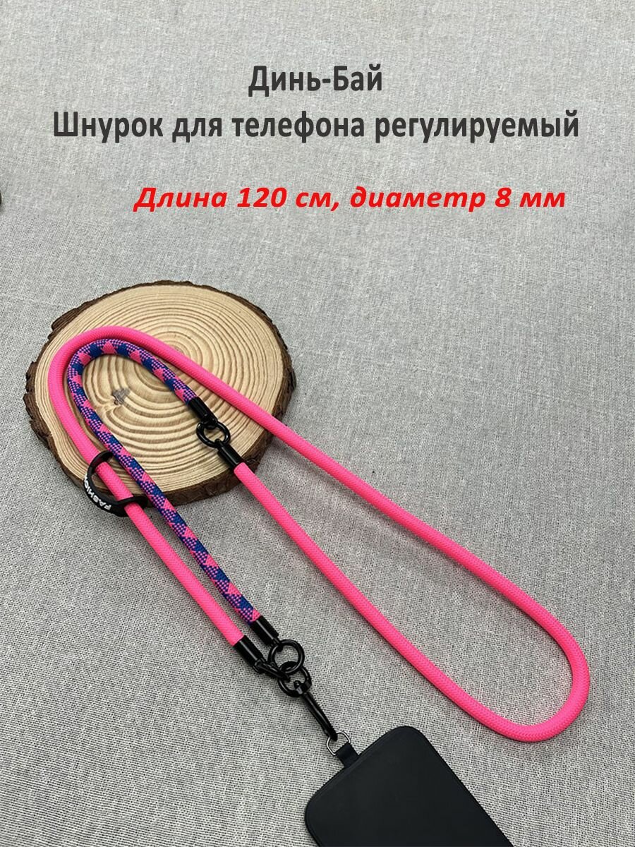 Шнурок для телефона на шею регулируемый, Ремешок для телефона, 120CM
