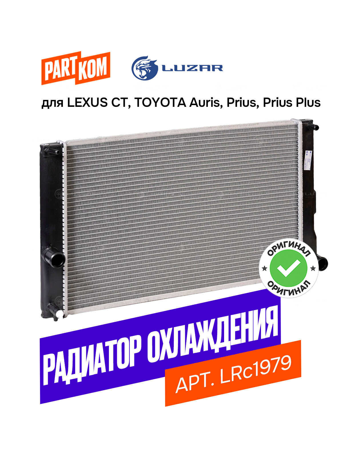 Радиатор охлаждения LUZAR LRC1979 для а/м Toyota Prius, Lexus CT / Тойота, Лексус