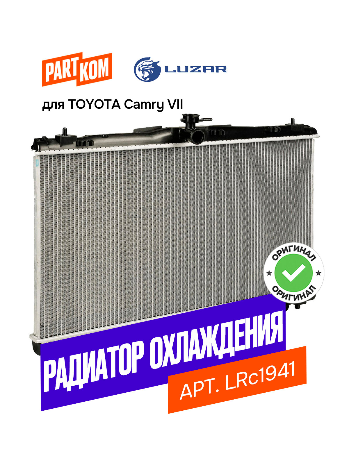 Радиатор охлаждения LUZAR LRC1941 для а/м Toyota Camry VII (USA) / Тойота