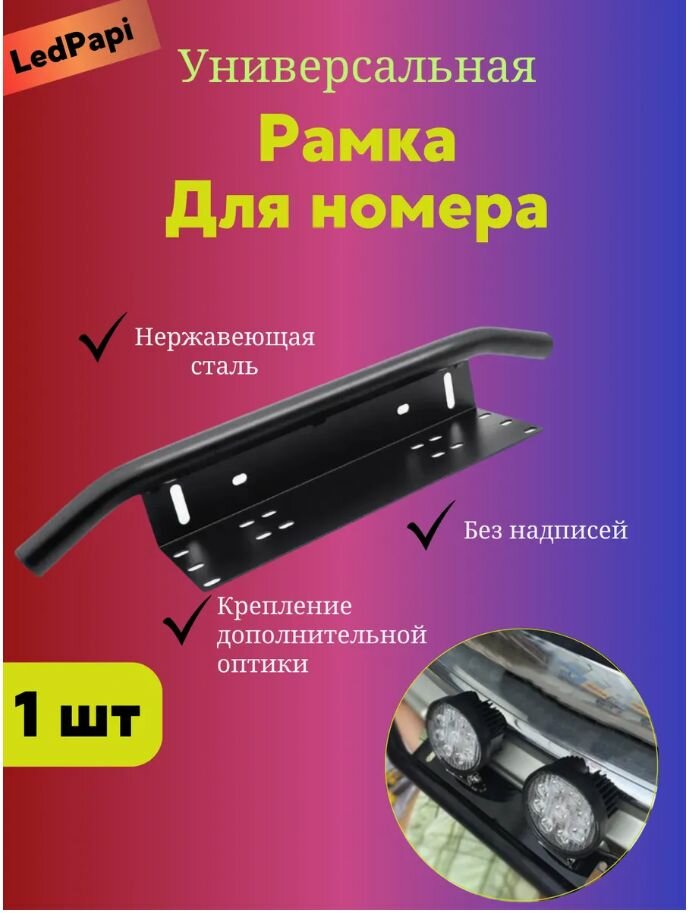 Рамка под номер с кронштейном для ПТФ и фар, труба под дополнительное освещение — универсальное крепление для автомобиля