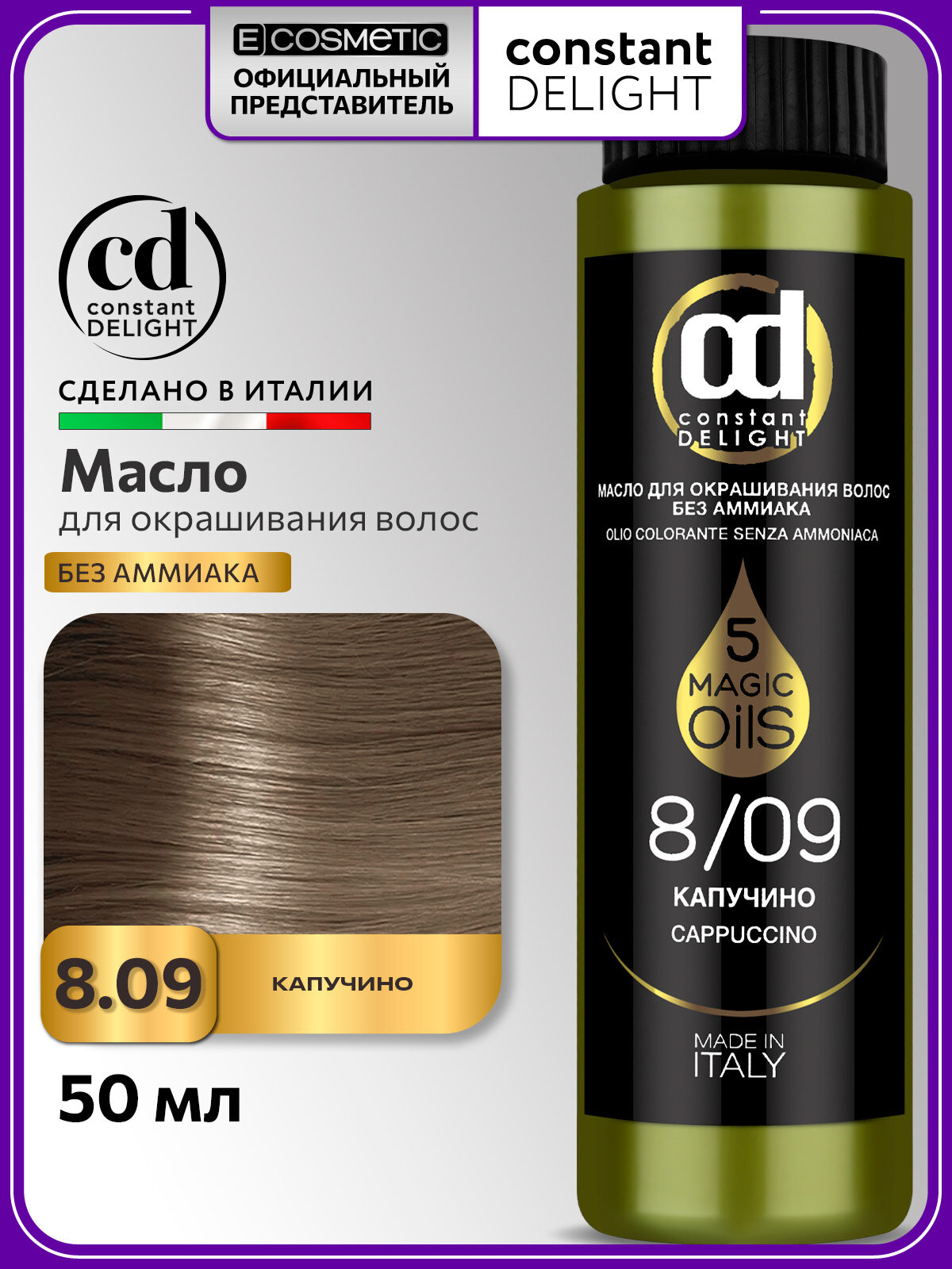 Краска для волос CONSTANT DELIGHT Magic 5 Oils 8/09 капучино 50 мл