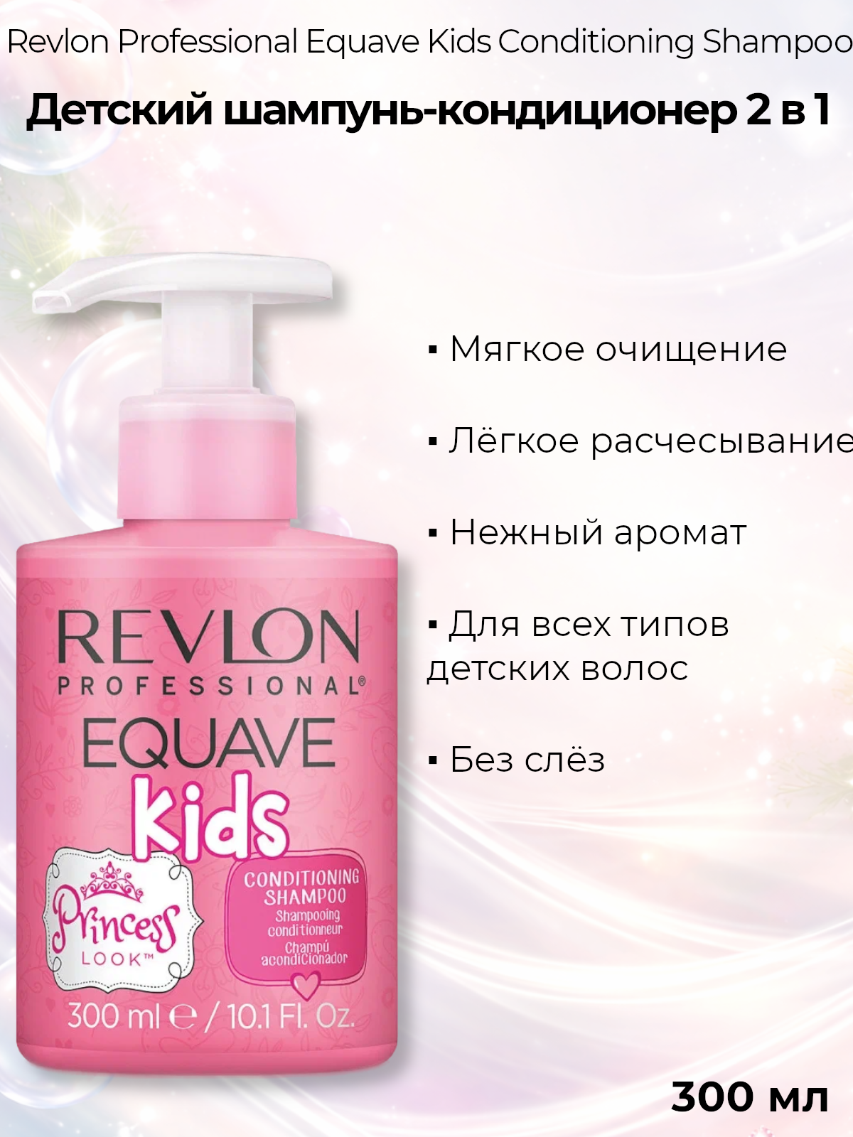 Шампунь Revlon Professional Equave Kids Princess Look Conditioning Shampoo, 300 мл