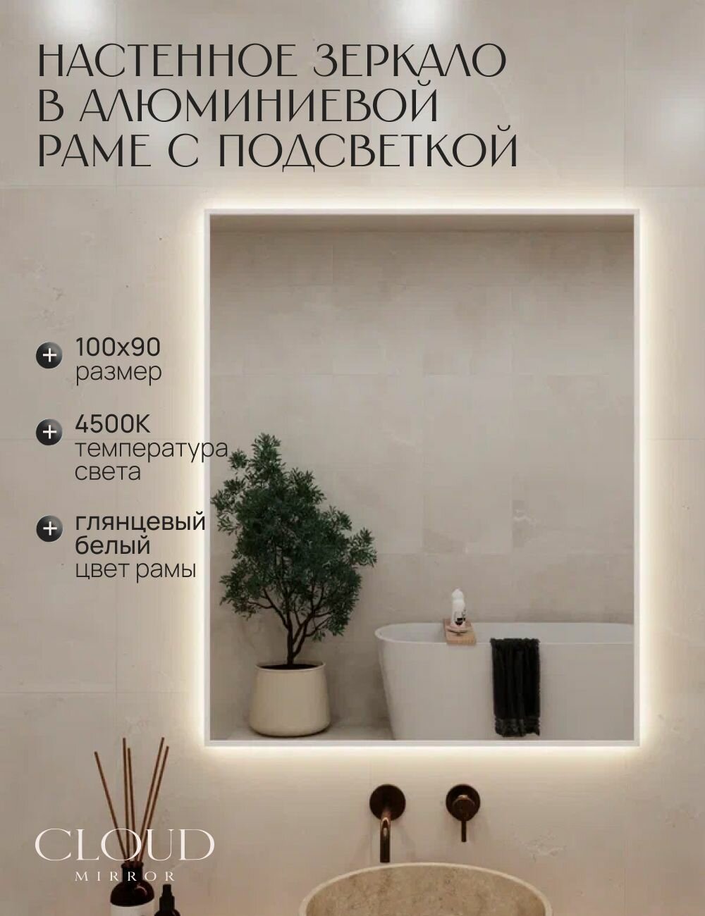Зеркало 100х90 см. CLOUD MIRROR с подсветкой в ванную в алюминиевой раме настенное. Свет: Нейтральный белый 4500К, Белое