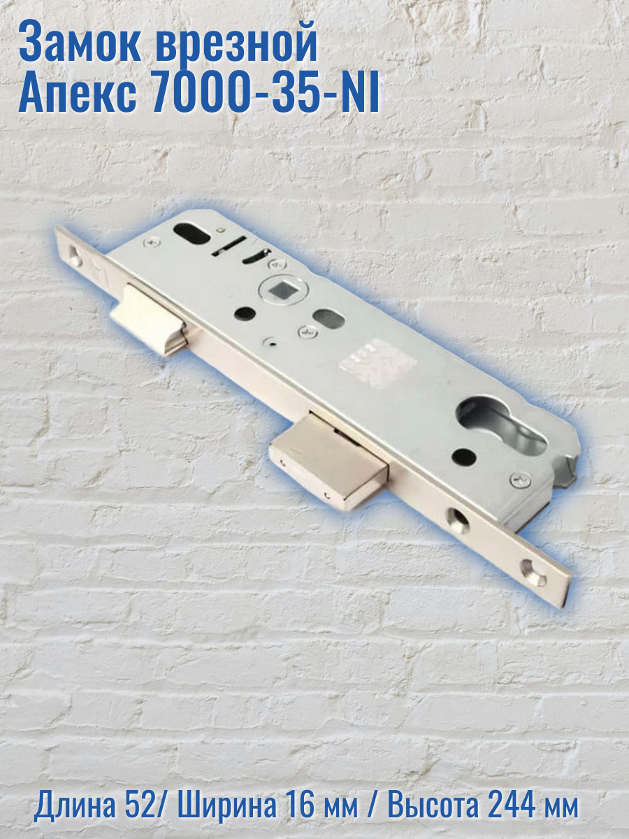 Замок врезной Апекс 7000-35-NI