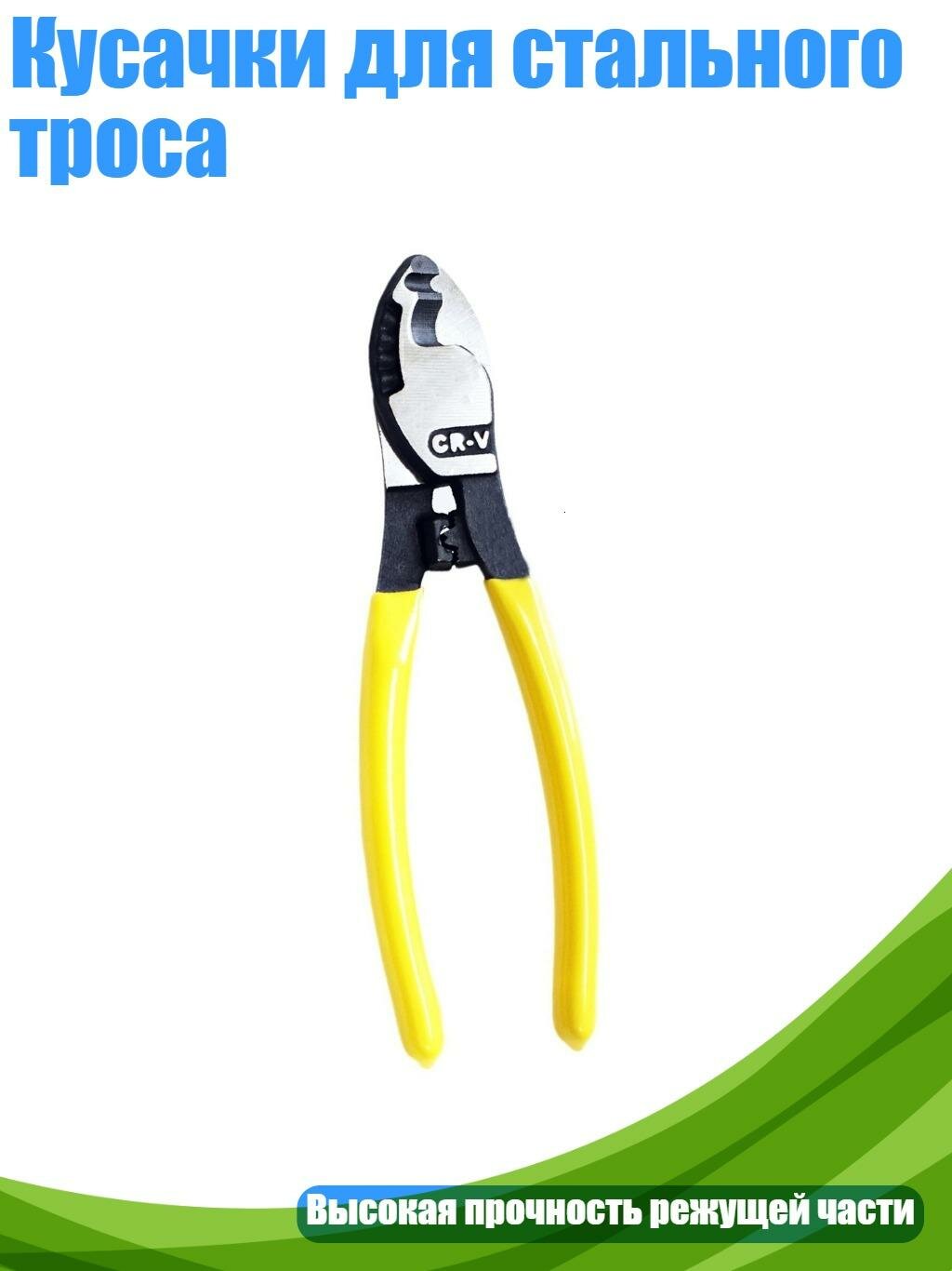 Кусачки для стального троса, 8