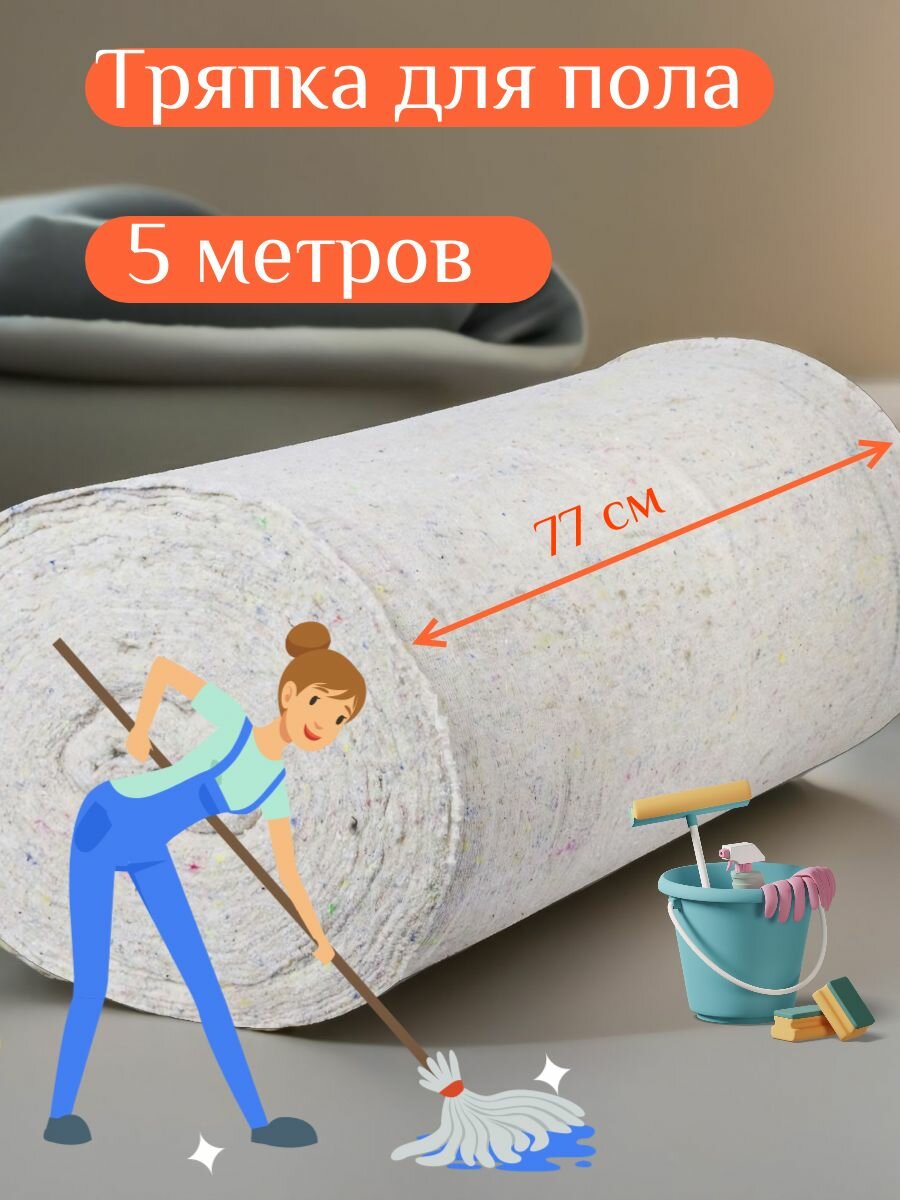 Тряпка для пола белая 5 м, шир.77см, нетканое полотно, ветошь, половая тряпка в рулоне
