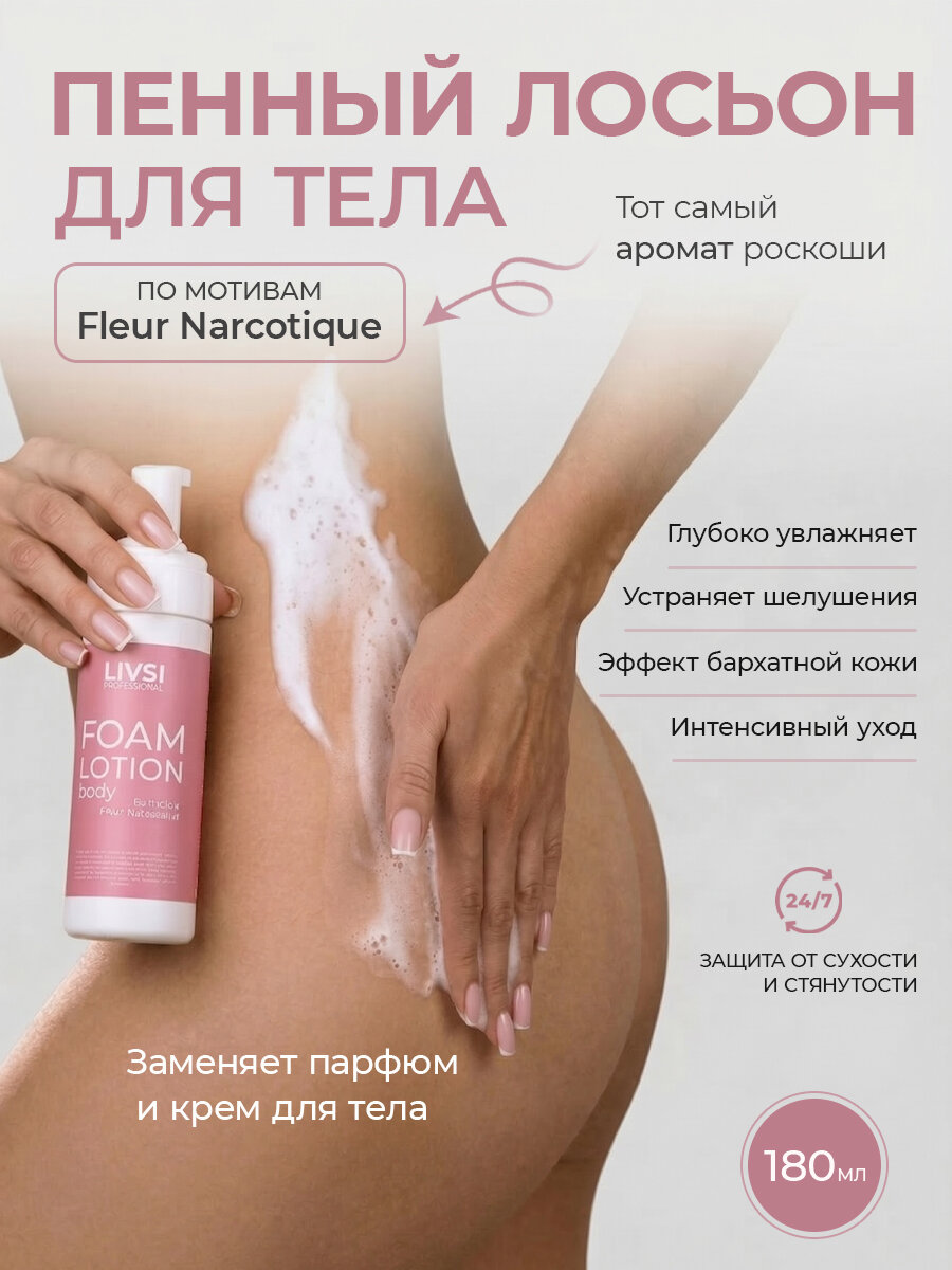 Livsi, FOAM Lotion - Пенный лосьон для тела по мотивам "Fleur Narcotique", Пенка 180 мл
