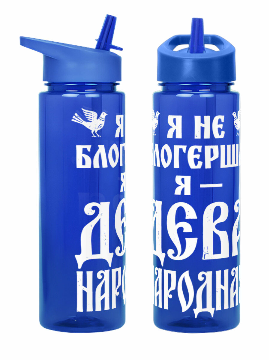 Бутылка синяя для воды с принтом Я не блогерша, я дева народная, русский стиль
