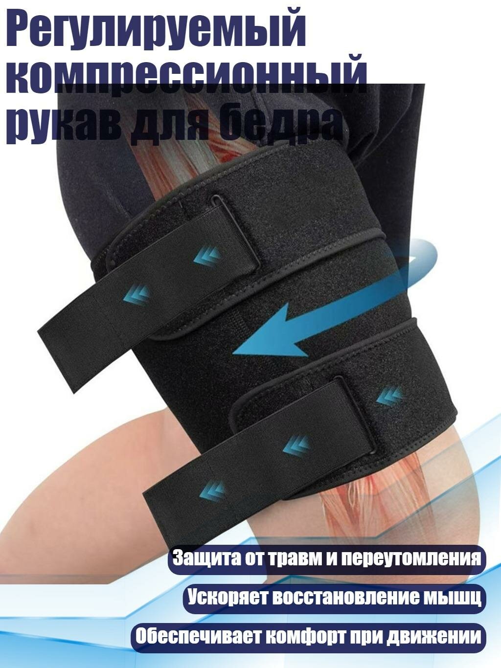 Регулируемый компрессионный рукав для бедра, Черный