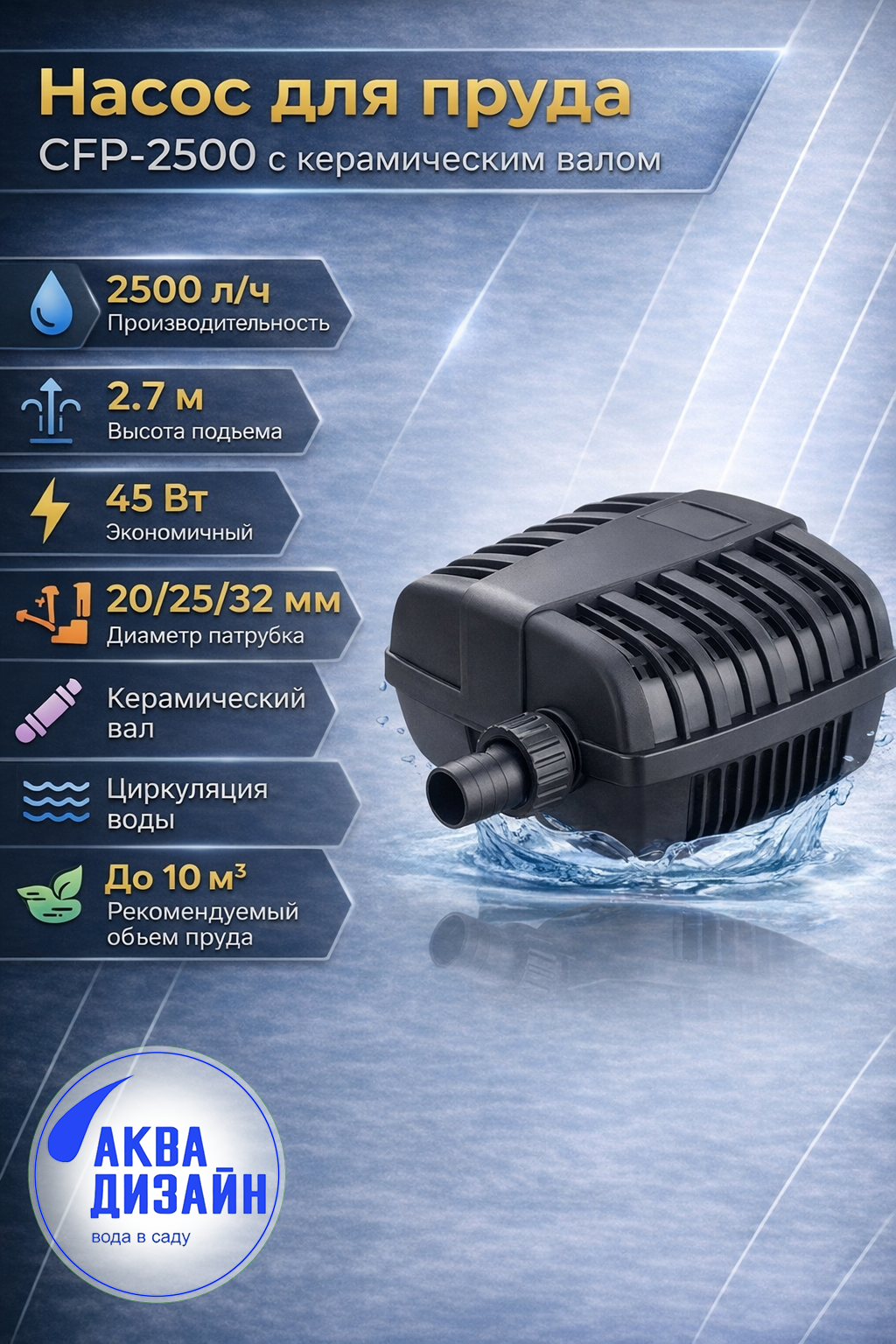 Насос для пруда SunSun CFP-2500 с керамическим валом, 45W;2500л/ч