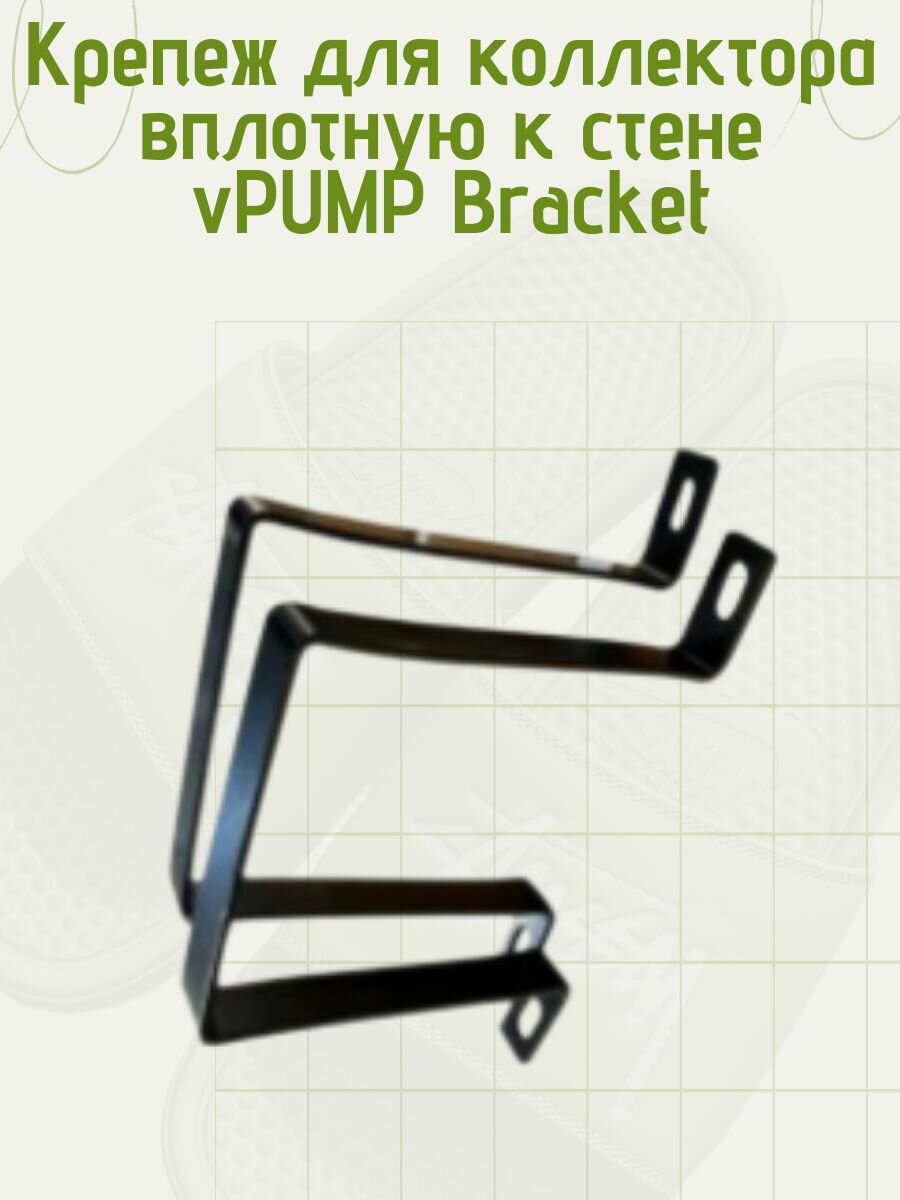Крепеж для коллектора вплотную к стене vPUMP Bracket