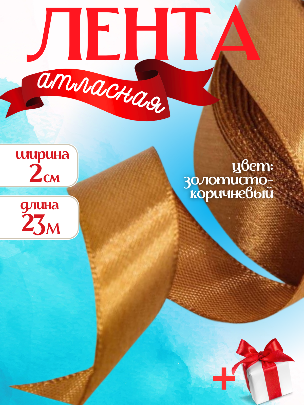 Лента атласная упаковочная, для творчества , 2 см - 23 м длиной