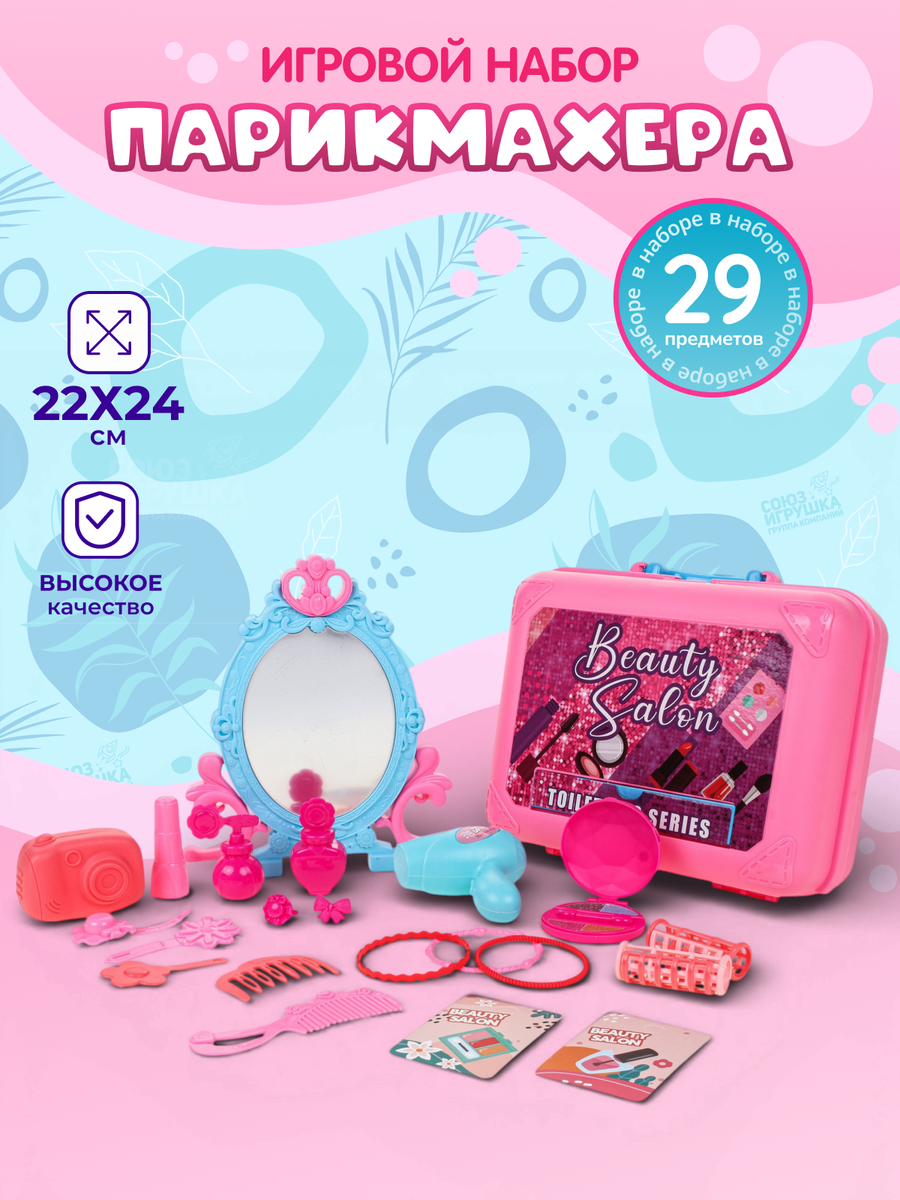 Набор парикмахера 29 предметов, чемодан 2 в 1 Beauty salon, 29 см, пластик, 3+