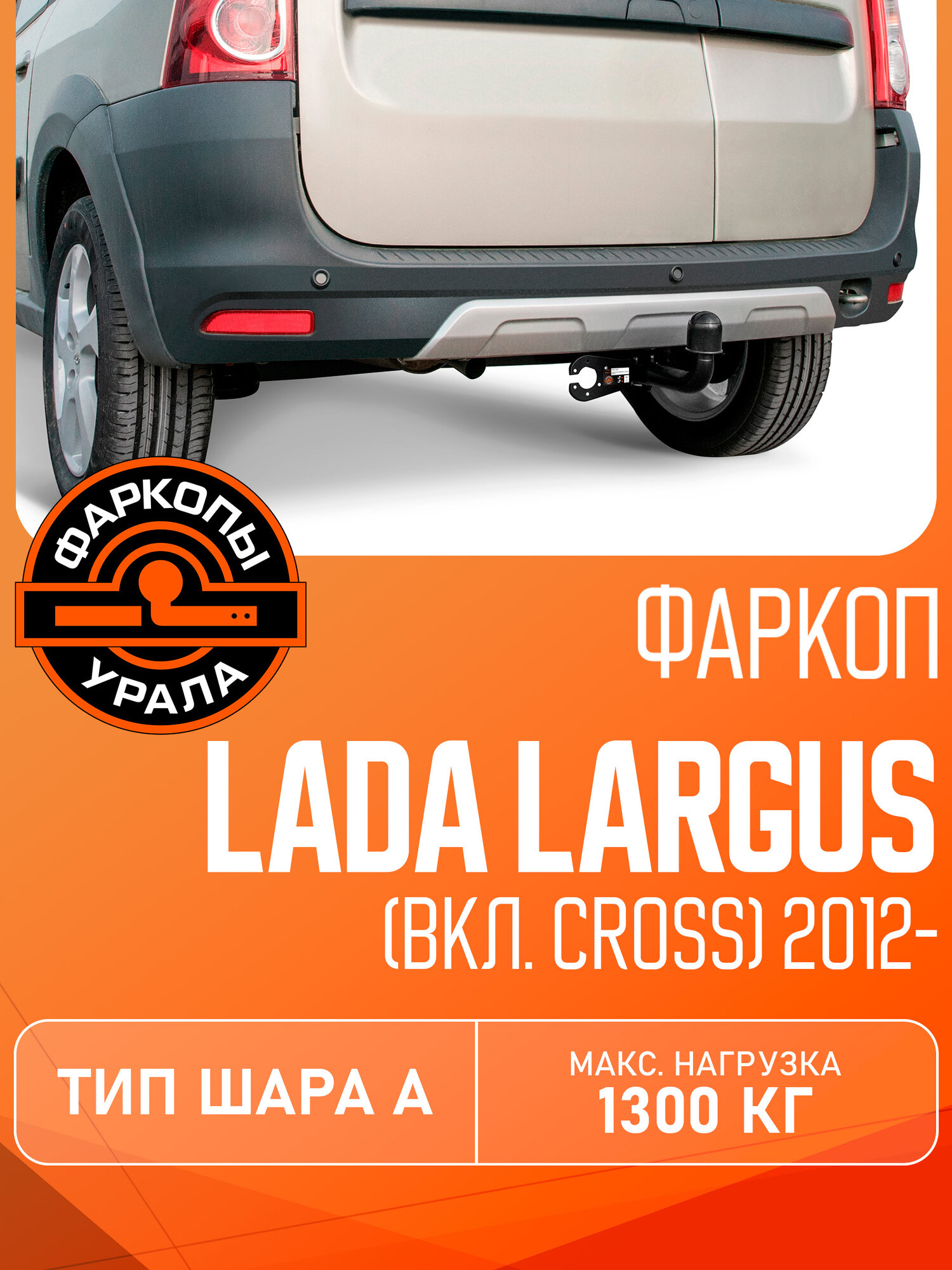 Фаркоп "Фаркопы Урала" для Lada Largus I 2012-н. в, шар A, 1300/75 кг