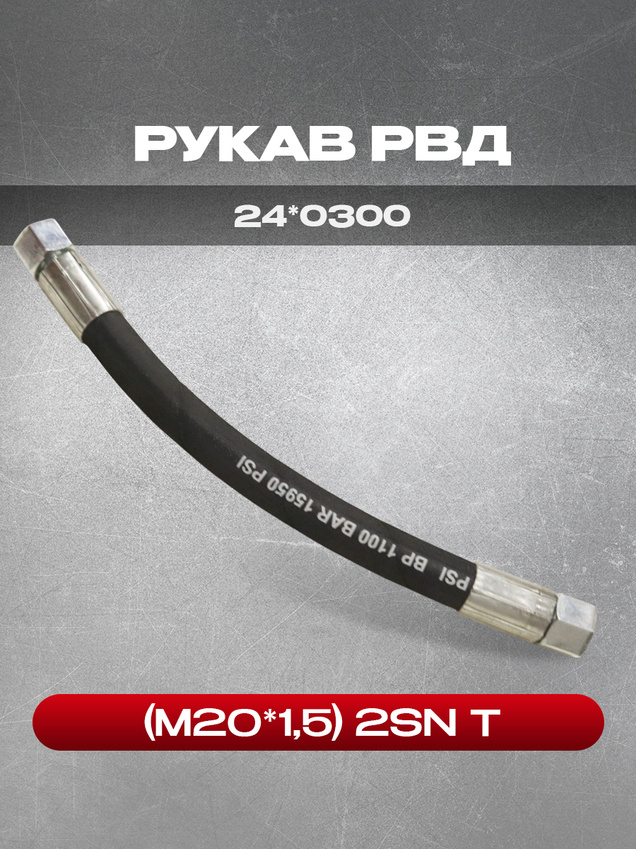 Рукав высокого давления РВД (шланг) 24*0300 (М20*1,5) 2SN Т, для гидравлических систем спецтехники
