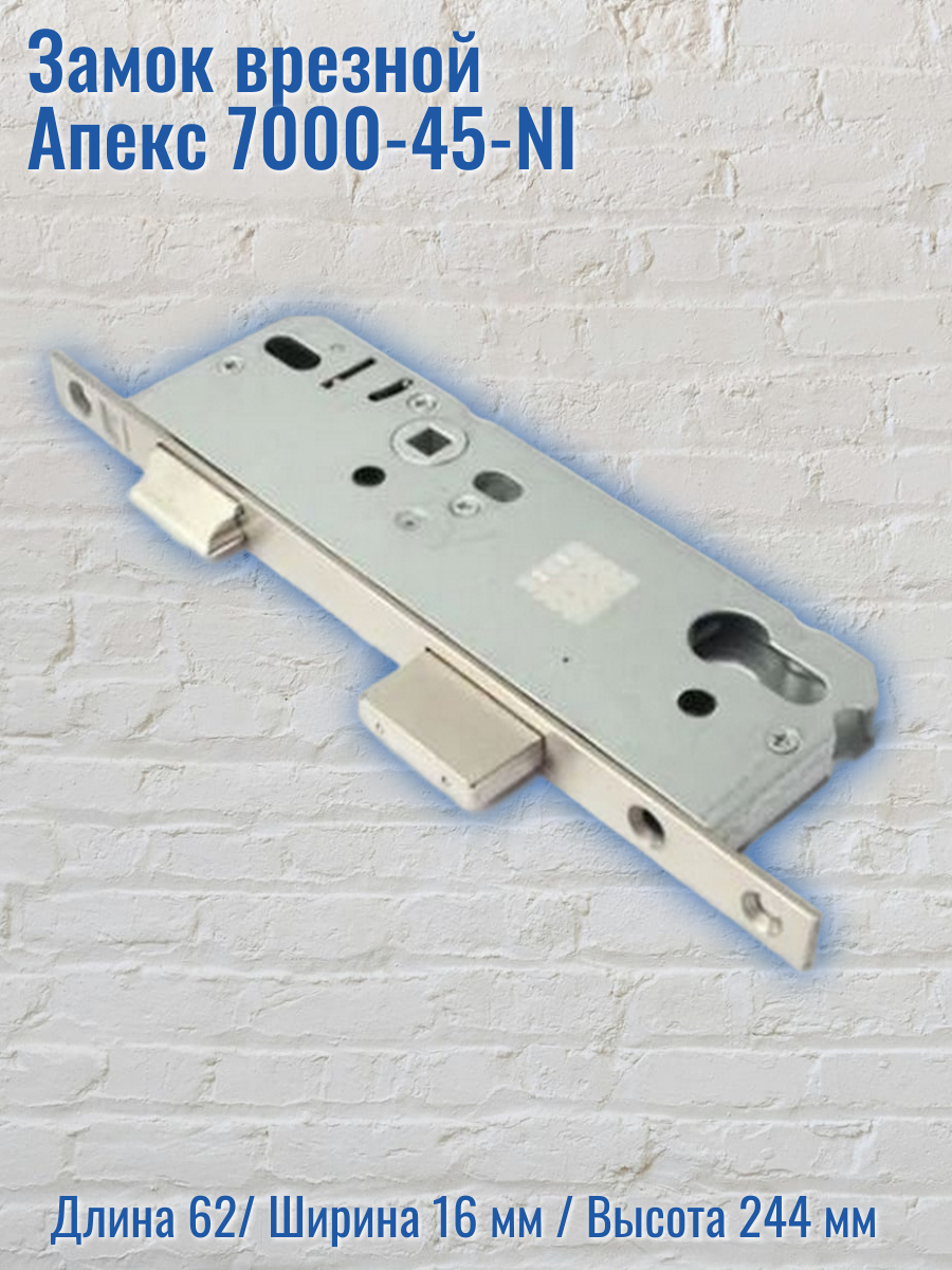 Замок врезной Апекс 7000-45-NI