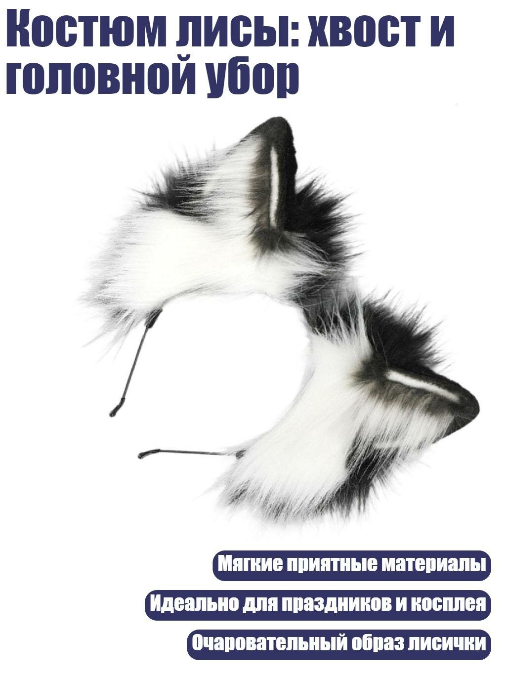 Костюм лисы: хвост и головной убор, Уши черные