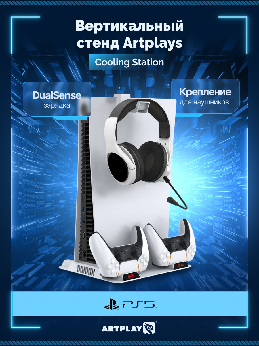 Вертикальный стенд Artplays Cooling Station PS5 DE/UHD: зарядка DualSense, крепление для наушников