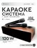 Караоке-система