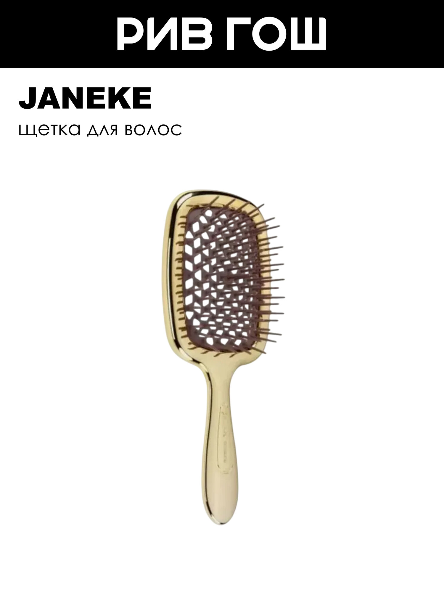 JANEKE Щетка для волос