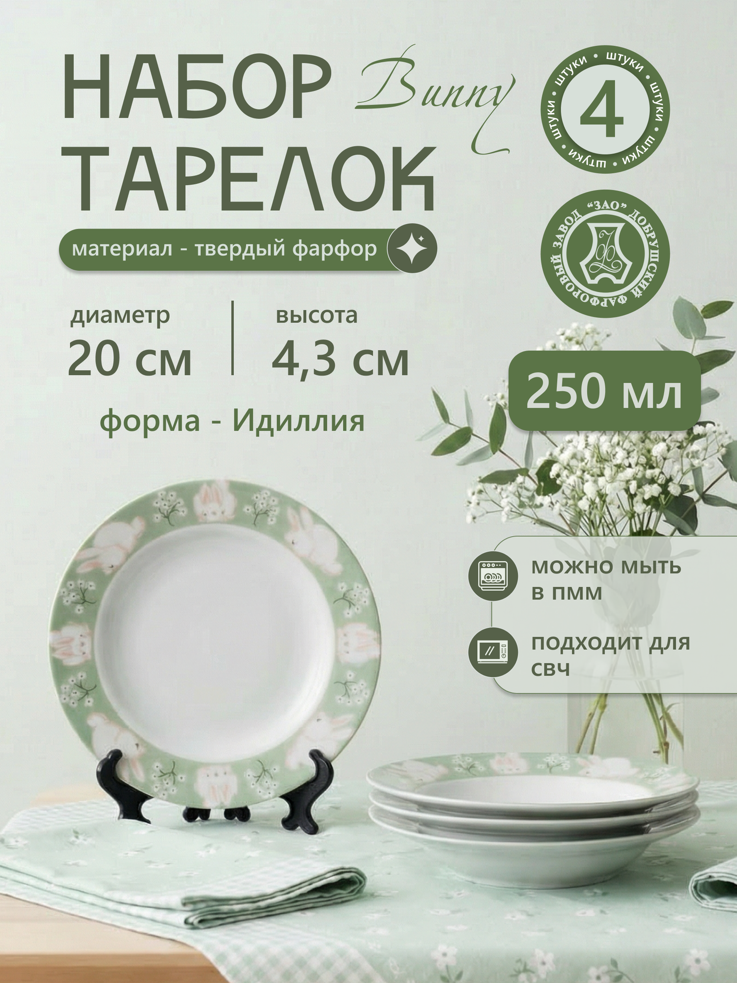 Набор фарфоровых тарелок глубоких 200 мм. "Bunny" ф. Идиллия 4шт, Добрушский фарфоровый завод
