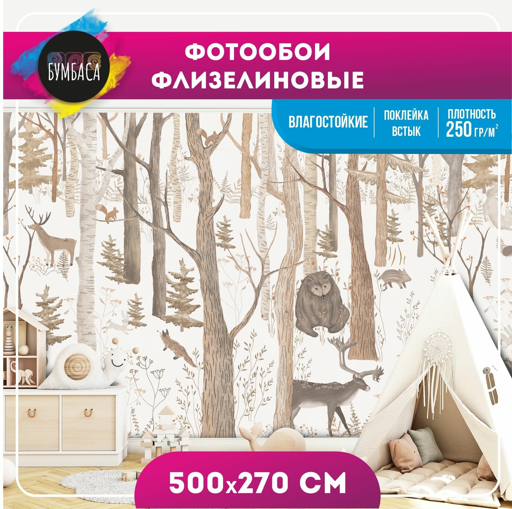 Фотообои флизелиновые Животные в лесу, бежевые 500x270 см. Обои в детскую