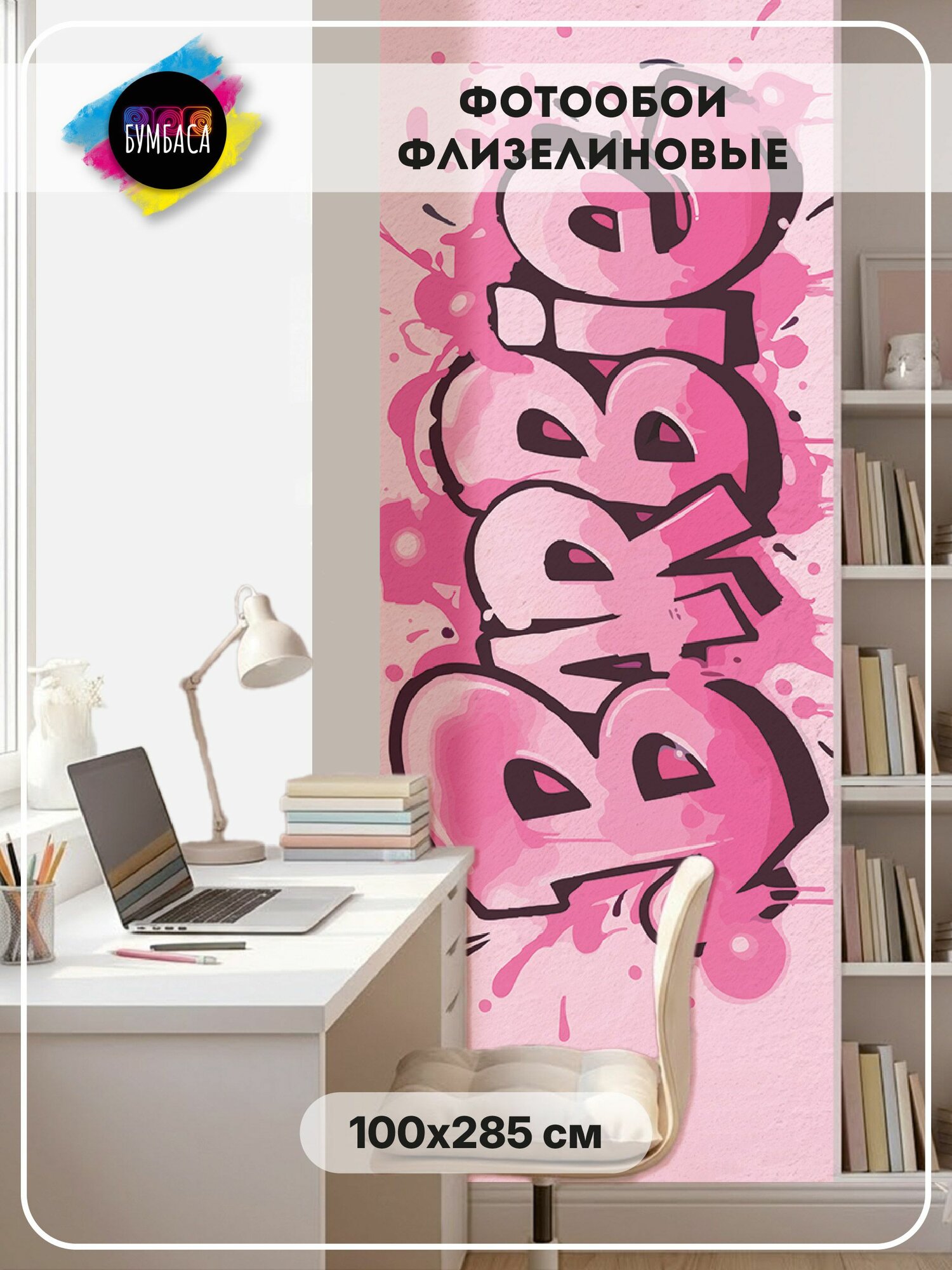 Фотообои на стену флизелиновые Граффити Барби. Розовые 100x285 см