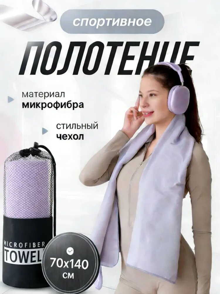 Спортивное полотенце, 70х140 см, быстросохнущее большое спортивное полотенце из микрофибры