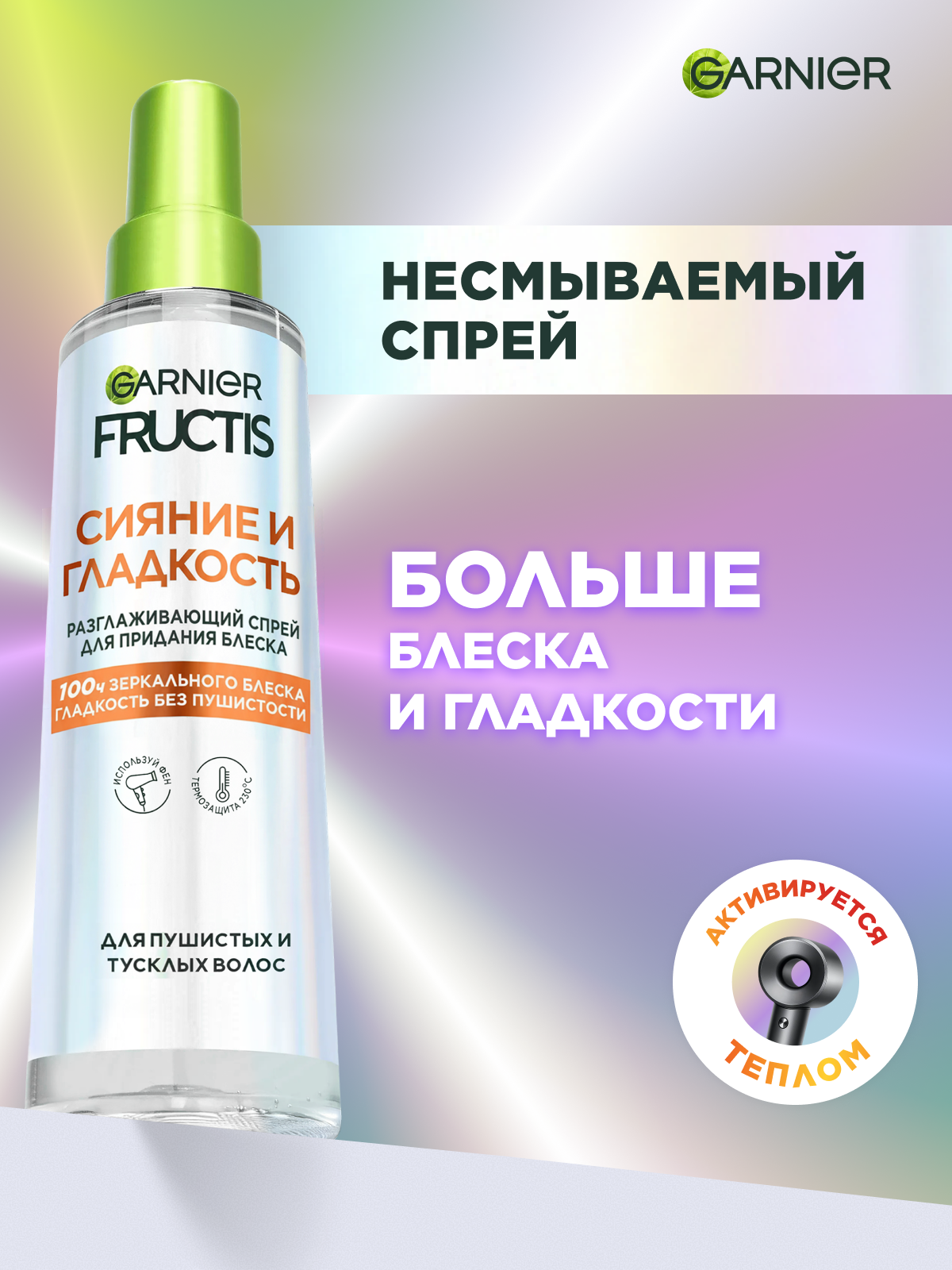 Garnier Спрей для волос Fructis "Сияние и Гладкость" с термозащитой для блеска и гладкости волос