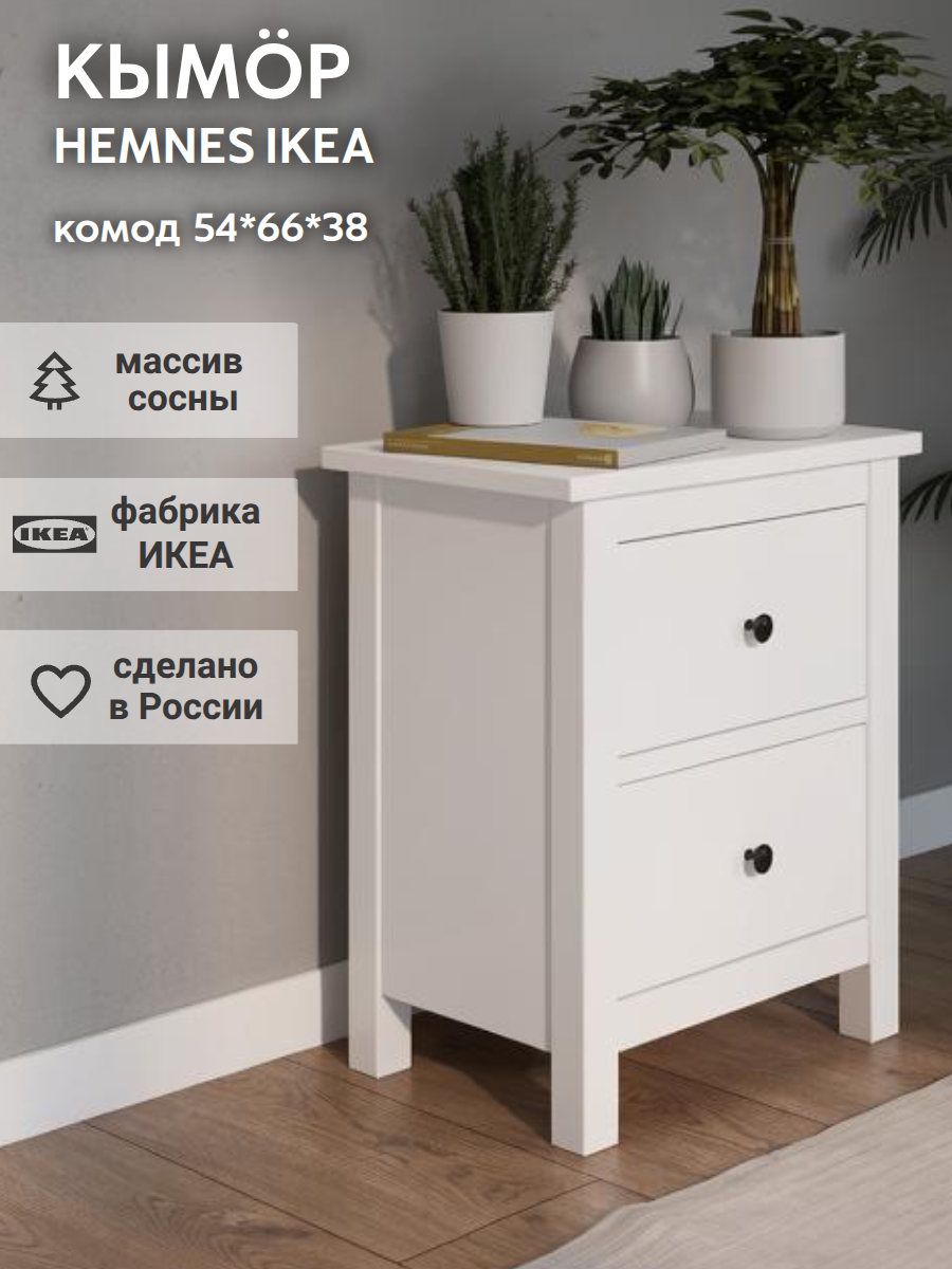 IKEA Комод HEMNES 2 ящика, 54*66*38, белый, кымор (хемнес икеа)