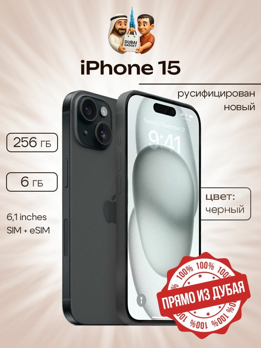 Смартфон Apple iPhone 15, 256 ГБ, 6.1", 60 Гц, nano SIM + eSIM, черный