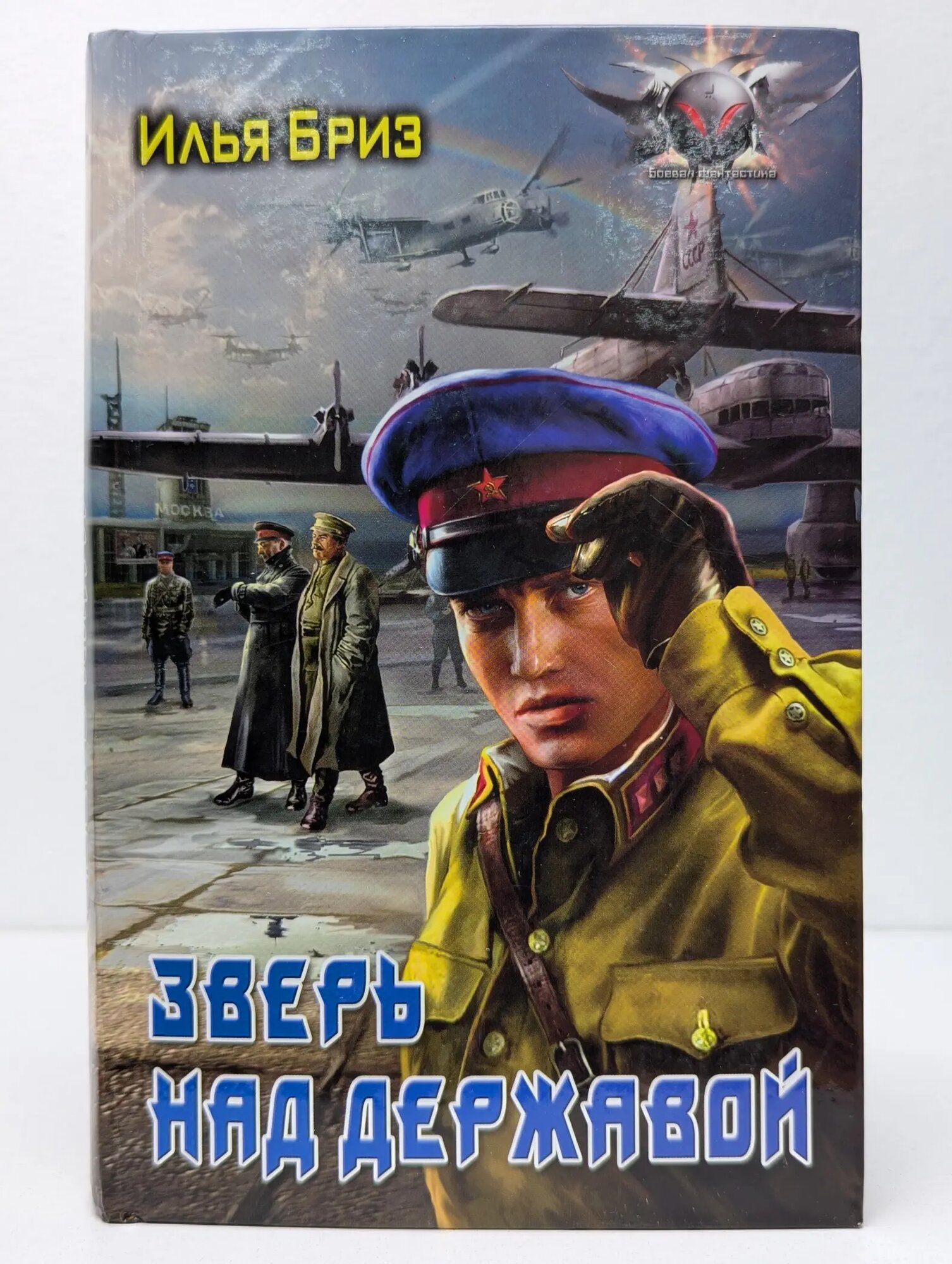 Боевая фантастика. Зверь над державой Бриз Илья 2010